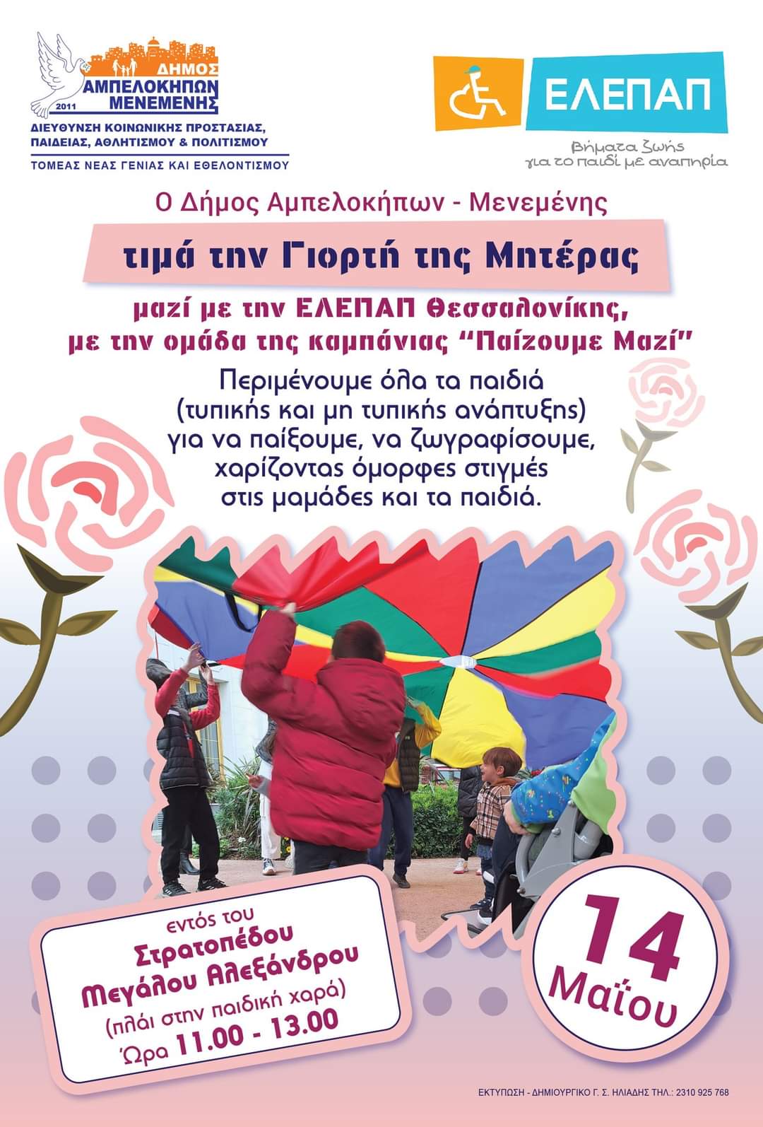 "Παίζουμε Μαζί" με την ΕΛΕΠΑΠ Θεσσαλονίκης - ΕΛΕΠΑΠ