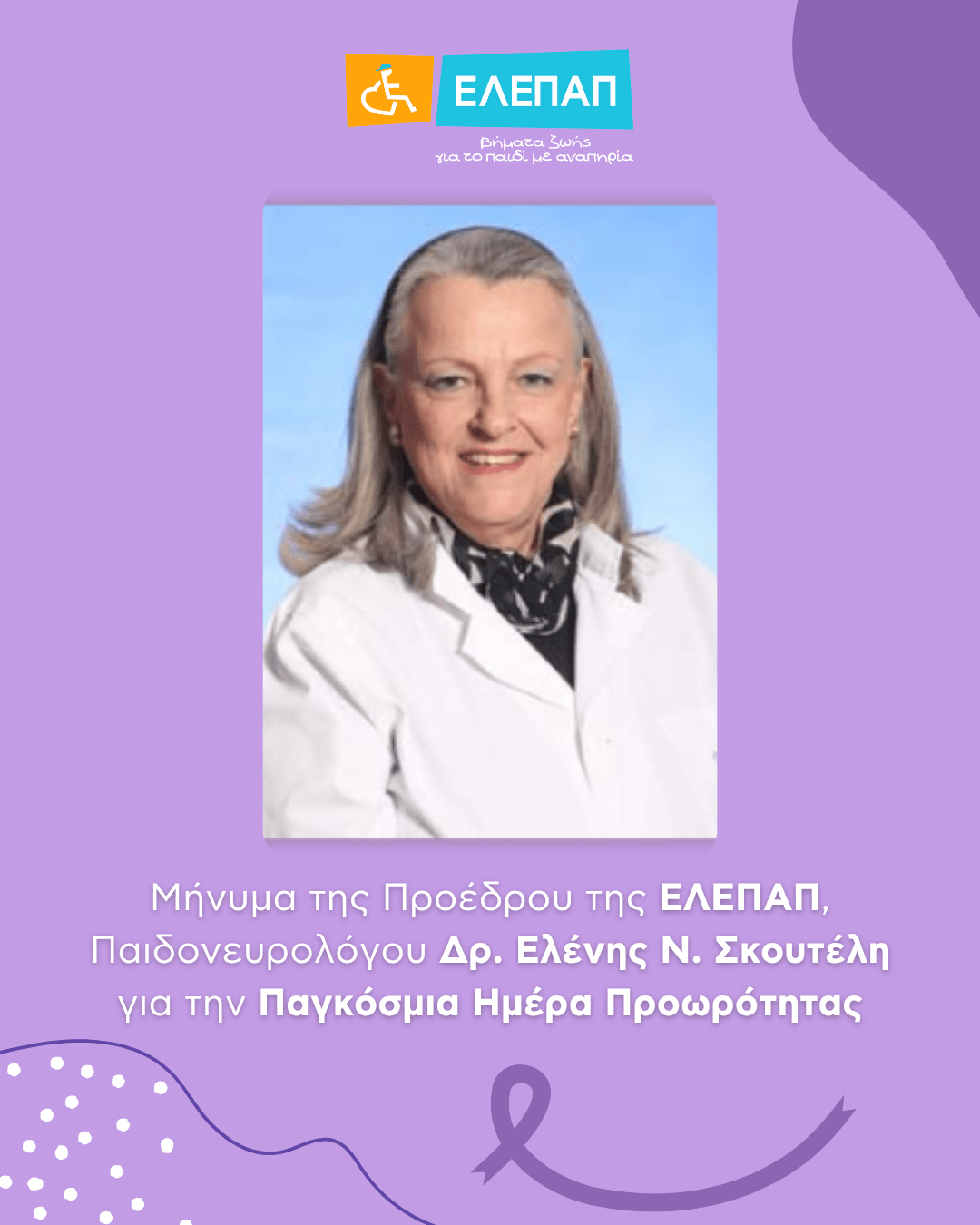 ΠΑΓΚΟΣΜΙΑ ΗΜΕΡΑ ΠΡΟΩΡΟΤΗΤΑΣ 2025 - Μήνυμα Προέδρου ΕΛΕΠΑΠ - ΕΛΕΠΑΠ